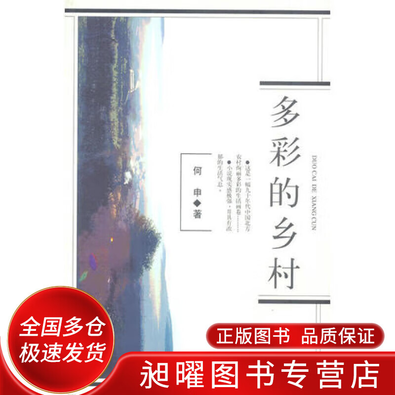 多彩的乡村【精选】