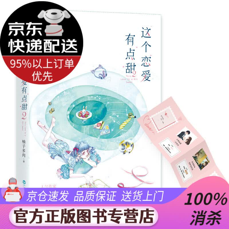 这个恋爱有点甜2