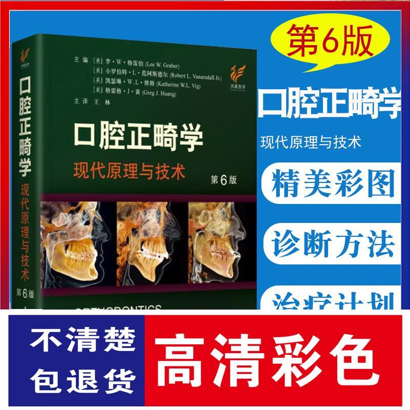 口腔正畸学 现代原理与
