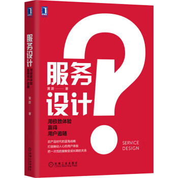 服务设计：用体验赢得用户追随