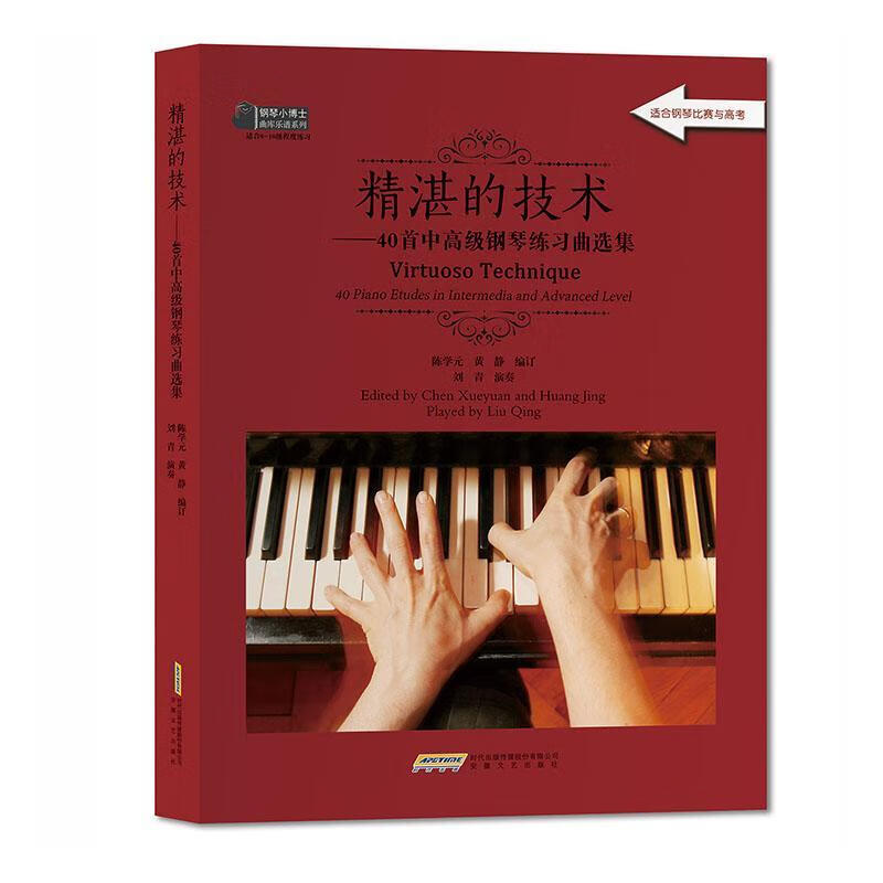 现货速发 精湛的技术:40首中高级钢琴练集:40 piano etudes in intermedi
