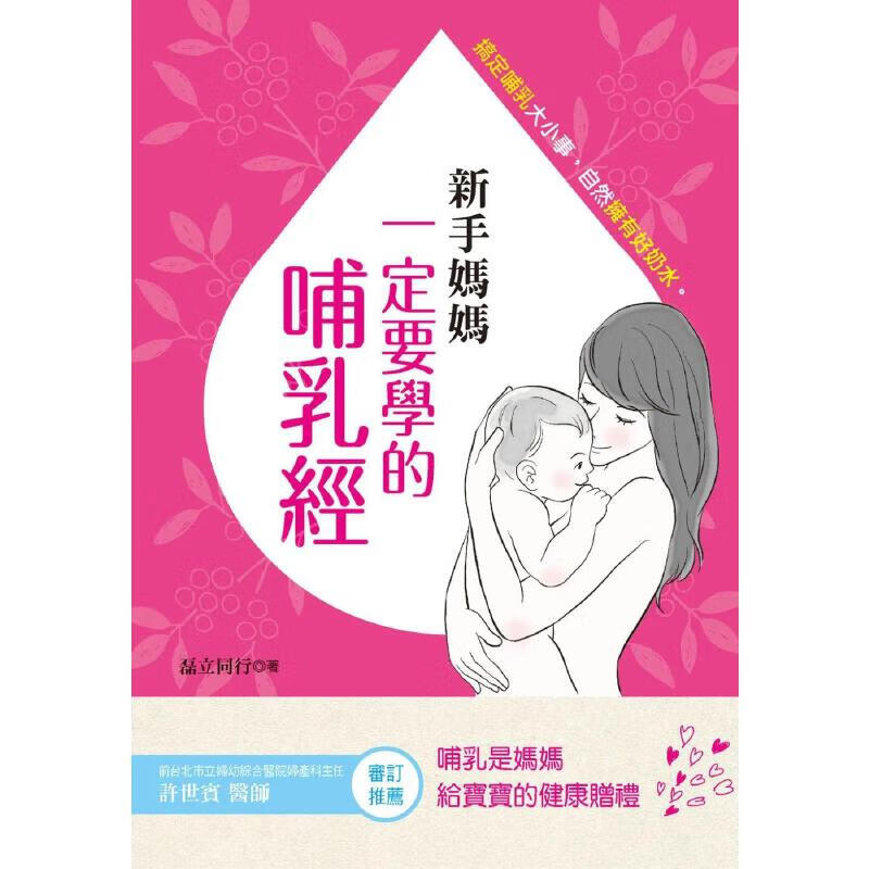 预售 新手妈妈一定要学的哺乳经：搞定哺乳大小事。自然拥有好奶水 汉欣 磊立同行