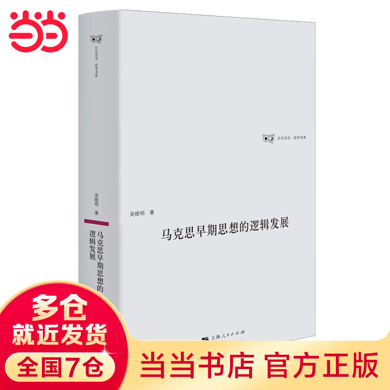 马克思早期思想的逻辑发展