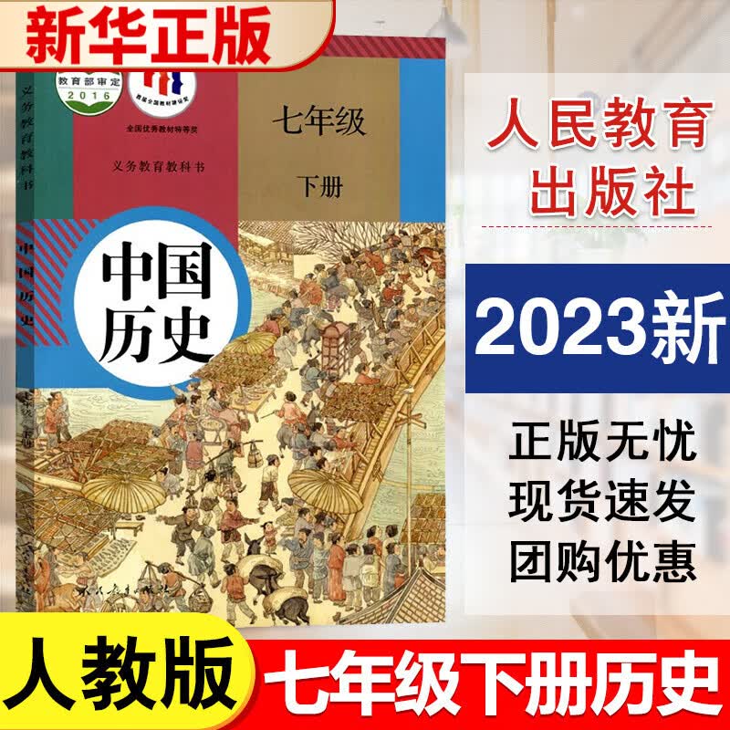 2023新版七年级下册历史书人教版教材 初一7七年级下册历史课本人教版教科书