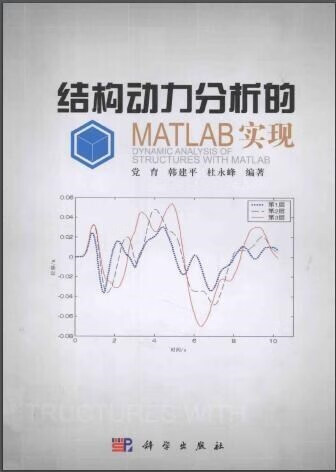结构动力分析的MATLAB实现党育编著2014