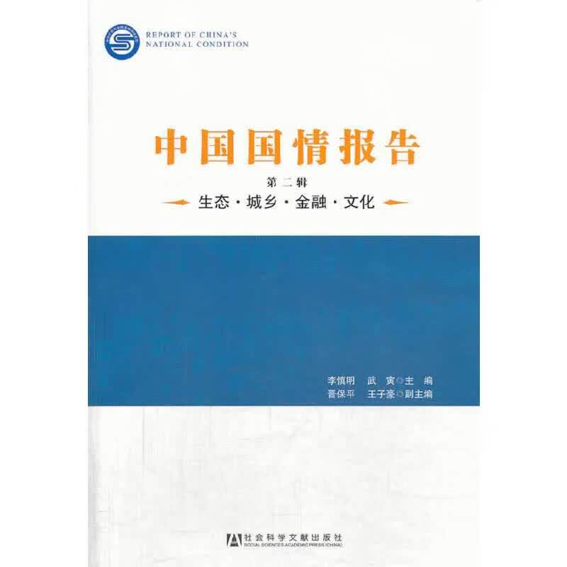 中国国情报告（第二辑）