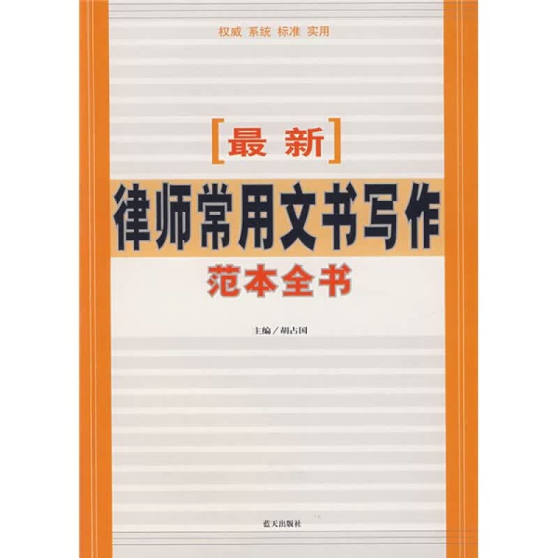 律师常用文书写作范本全书