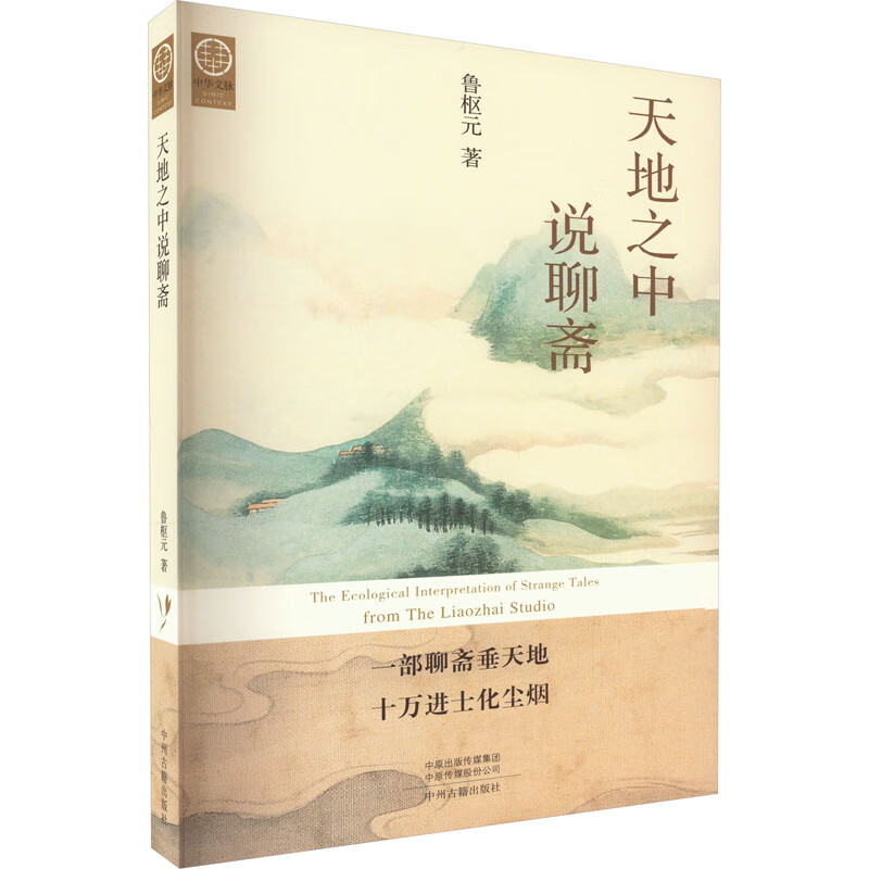 天地之中说聊斋 鲁枢元 书籍 图书