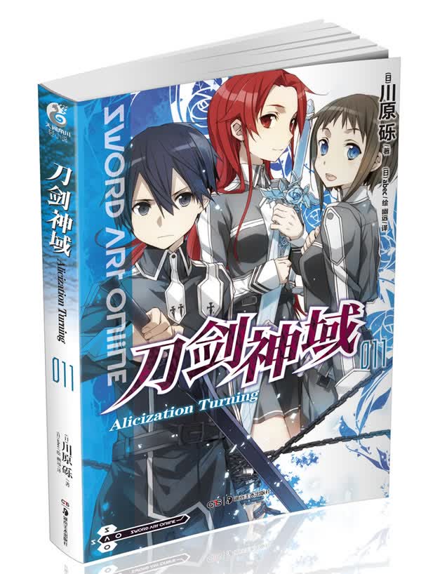 刀剑神域11:Alicization Turning 川原砾 著,abec绘,幽远译【书】