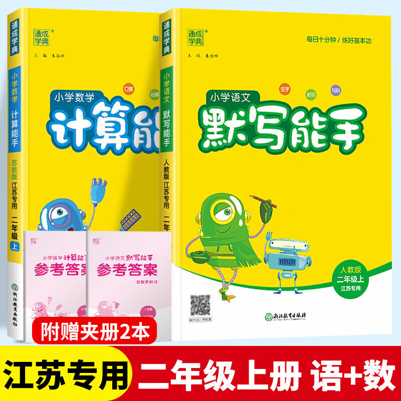 【江苏专用套装可自选F/A】二年级上册同步训练人教版小学教辅二年级上同步训练配套教材练习册同步测试期中期末卷 【二年级上】默写能手+计算能手 苏教版