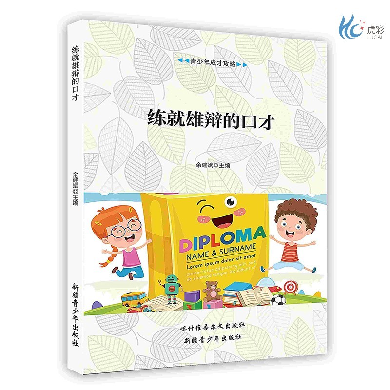 【按需印刷】练就雄辩的口才