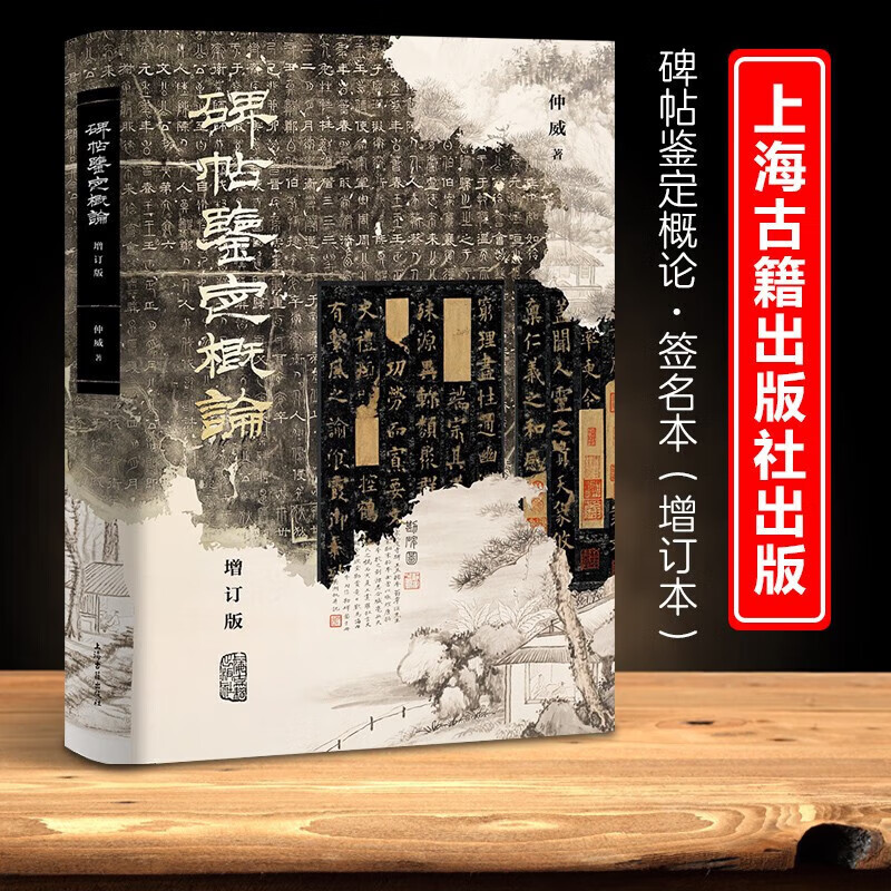 碑帖鉴定概论：增订版 仲威著 上海古籍出版社9787573203878 书籍