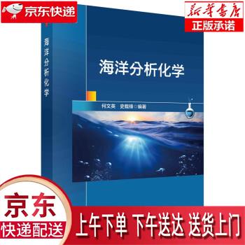 【全新送货上门】海洋分析化学 何文英,史载锋 科学出版社