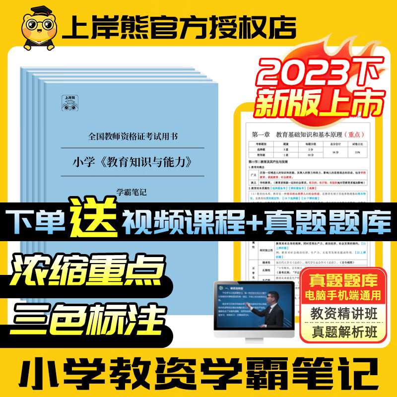 教资笔试23学霸三色笔记教资科一科二重点笔记教师资格证考试小学综合素质中学教育知识与能力幼儿保教备 综合素质+知识与能力（笔记+默写本） 幼儿园