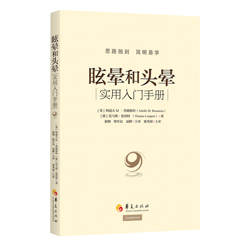 眩晕和头晕(实用入门手册)