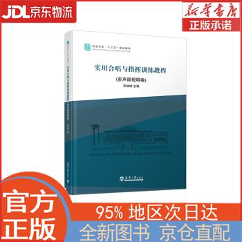 【全新畅销书籍】实用合唱与指挥训练教程（多声部视唱卷） 朱峻峭 天津大学出版社
