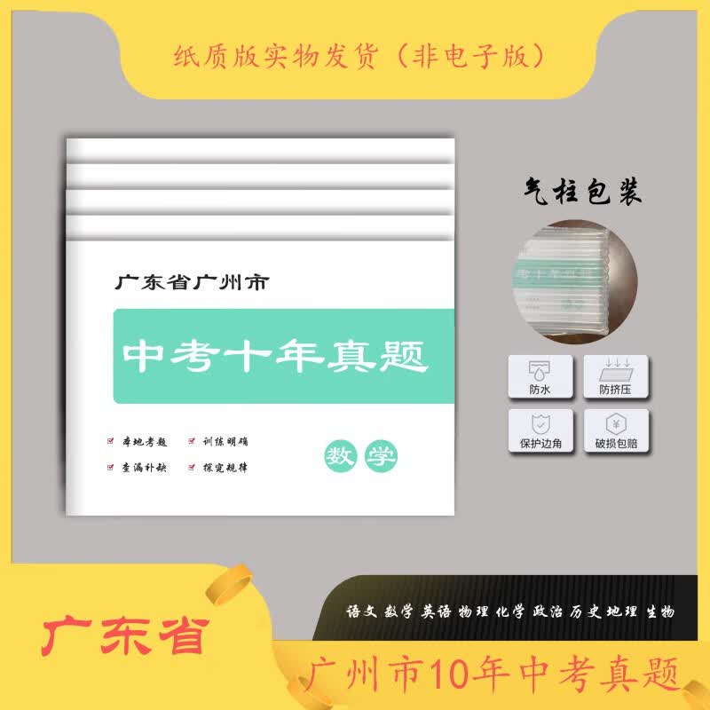 广东省广州市2013-2022十年中考历年真题卷初三初中分类卷语文数 全7册语数英物化政史