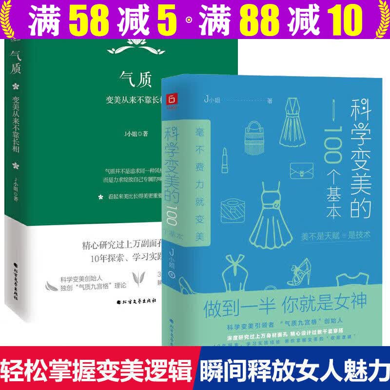 气质保养美妆发型表情管理色彩搭配服饰书籍 气质变美从来不靠长相+科学变美的100个基本全2册