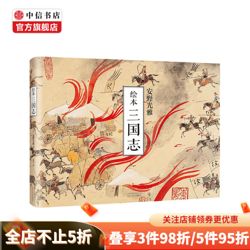 绘本三国志 安野光雅 著 绘本大师讲述的热血三国时代 中信书店