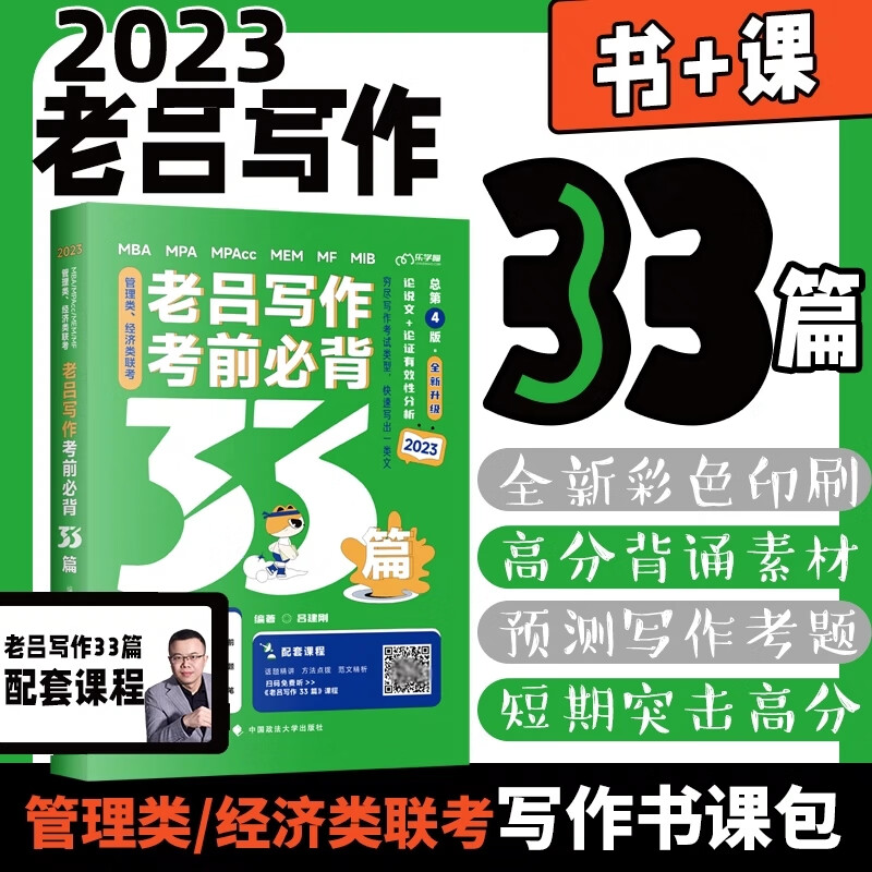 官方2024老吕学习包】老吕逻辑数学写作要点精编真题试卷 2023吕建刚199管理类联考教材mba mpa mpacc课程管 24可用】2023老吕写作母题33篇