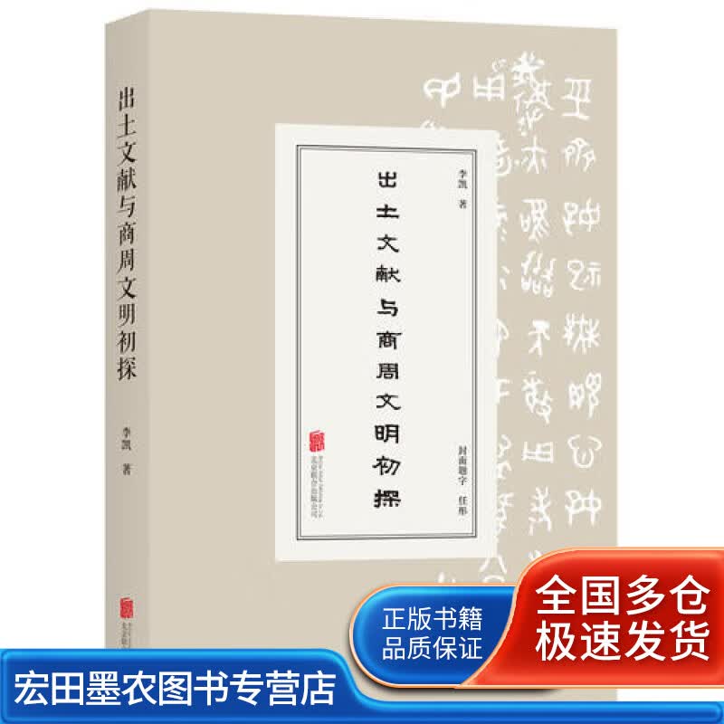 出土文献与商周文明初探【好书】