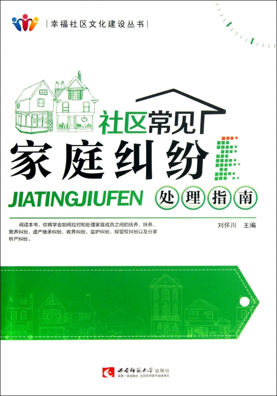 社区常见家庭纠纷处理指南/幸福社区文化建设丛书