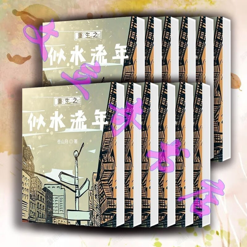 重生之似水流年实体书苍山月著全套1-12册 1-12册全套