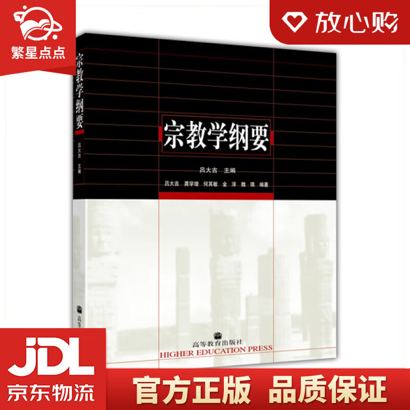 宗教学纲要 吕大吉等 著 高等教育出版社