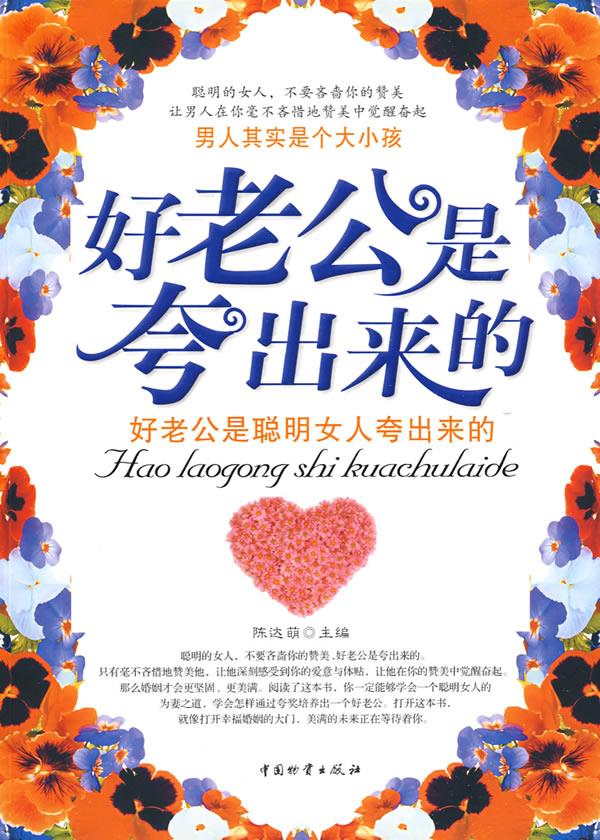 好老公是夸出来的