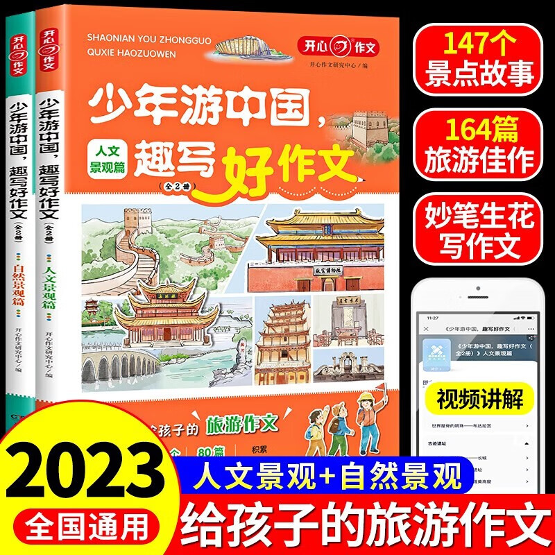 2023新少年游中国趣写好作文全2册开心教育人文自然景观篇小学生写景作文大百科三四五六年级写作技巧满分优秀作文写作素材积累小学趣味漫画地理历史读物