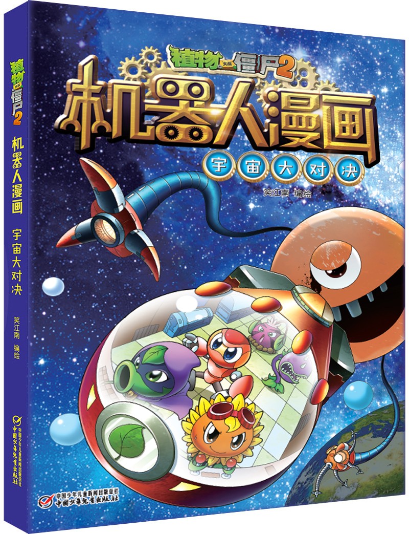 植物大战僵尸2机器人漫画·宇宙大对决（2022年版）