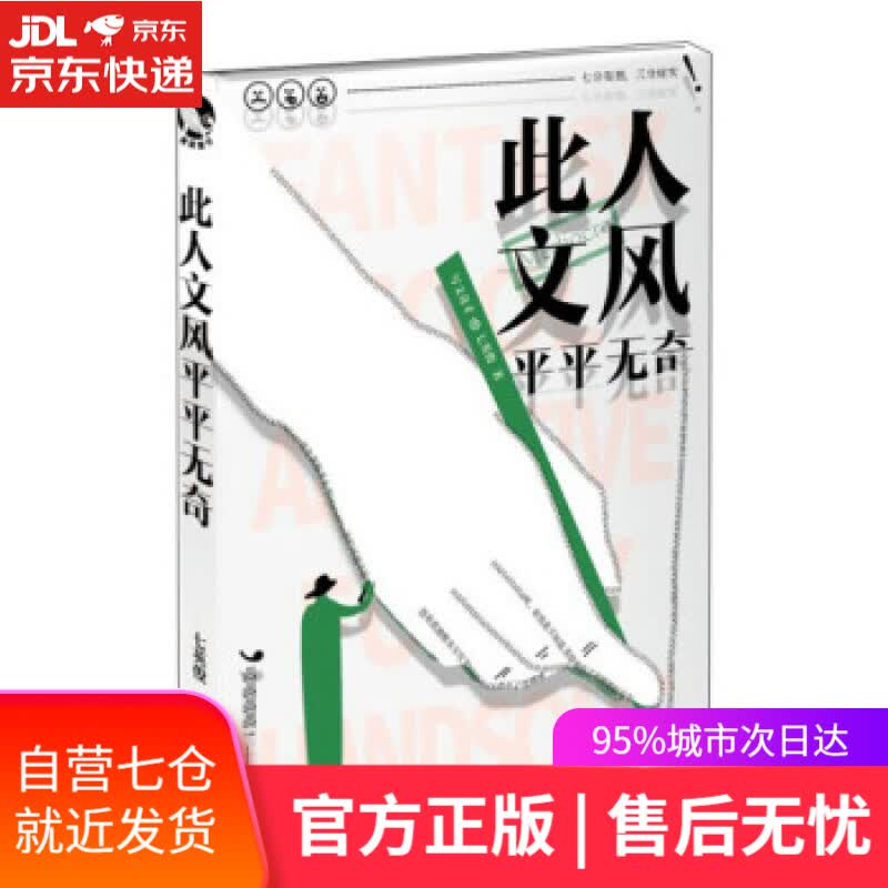 此人文风平平无奇 七英俊 长江出版社