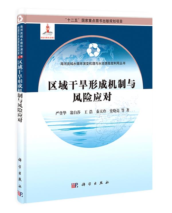 区域干旱形成机制与风险应对