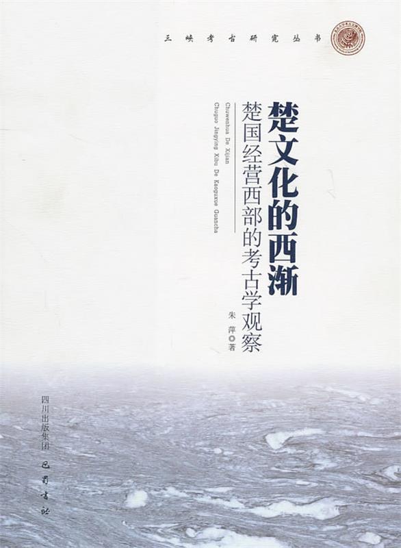 楚文化的西渐