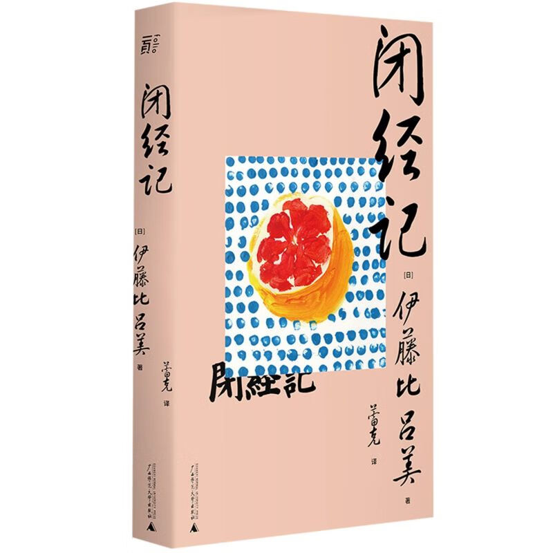 闭经记