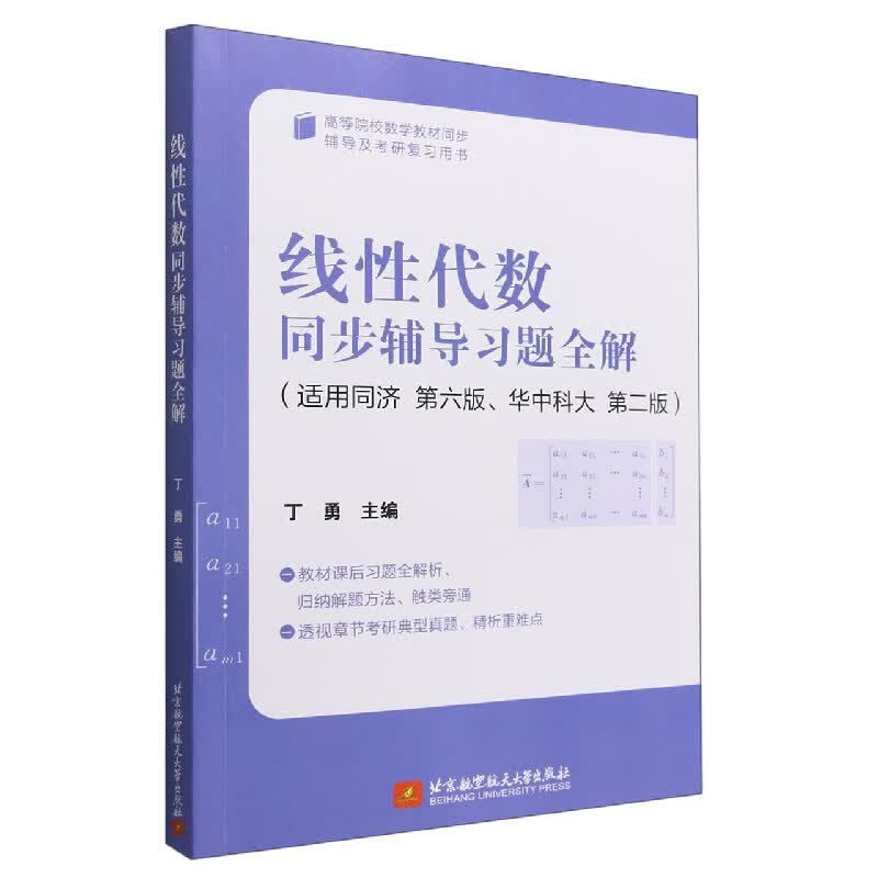线性代数同步辅导习题全解
