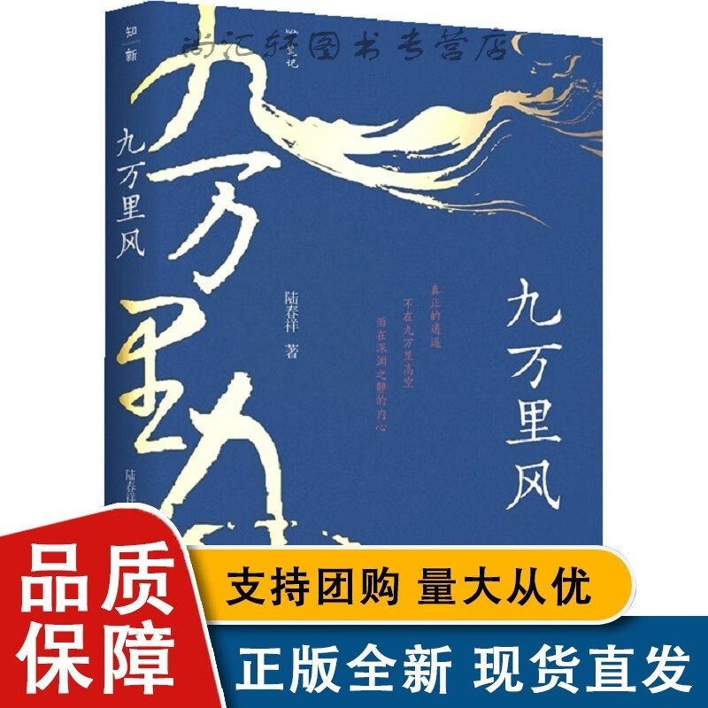 九万里风 陆春祥 著 知新  游记 文化 广西师范大学全新