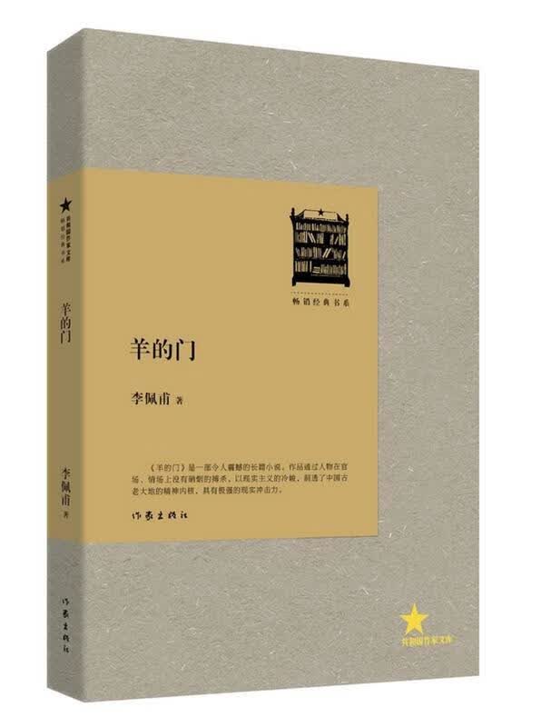 羊的门
