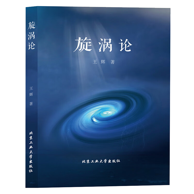 【现货】旋涡论