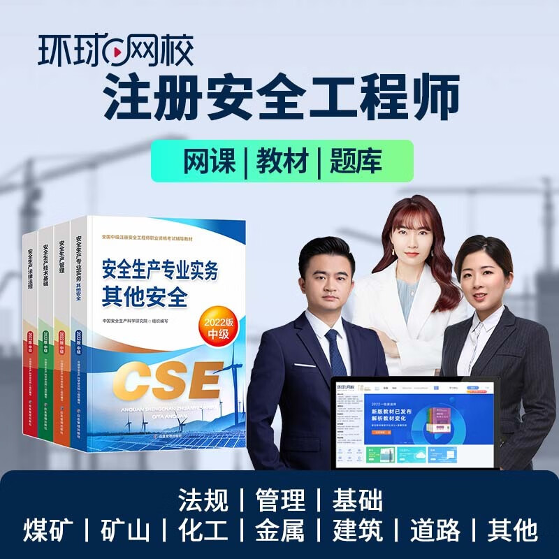 【环球网校图书旗舰店】2023注册安全工程师中级注册安全工程师网课视频课件筑化工其他金属煤矿2023年教材不改版沿用2022年除道路专业 安全历年真题 章节习题集 模拟练习题 法规1科 2023精讲班
