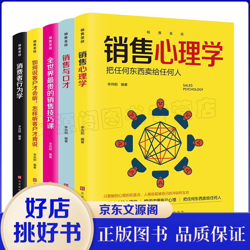 销售圣经【全套5册】销售心理学+销售与口才+消费者行为学+全世界贵的销售技巧课 消费者心理学