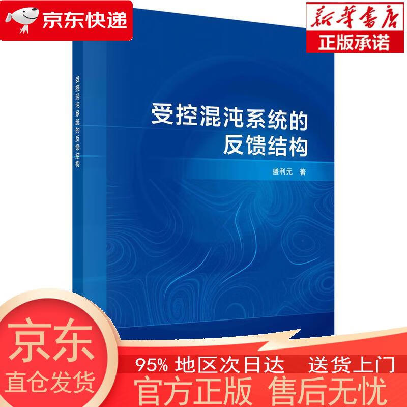 【全新速发】受控混沌系统的反馈结构 盛利元 科学出版社