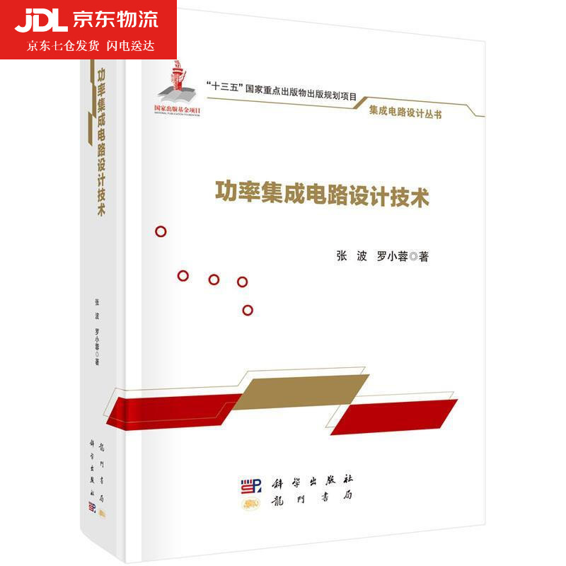 功率集成电路设计技术 张波 罗小蓉 科学出版社 十三五国家重点出版物出版规划项目