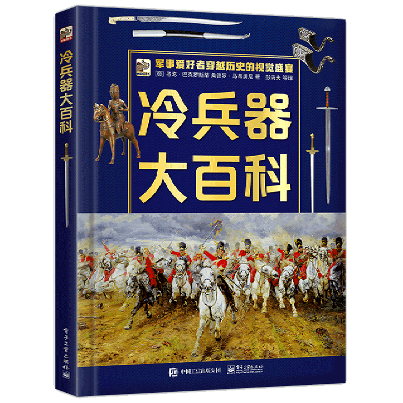 冷兵器大百科(精)