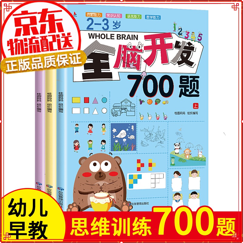 2-3岁全脑开发700题（套装共3册）