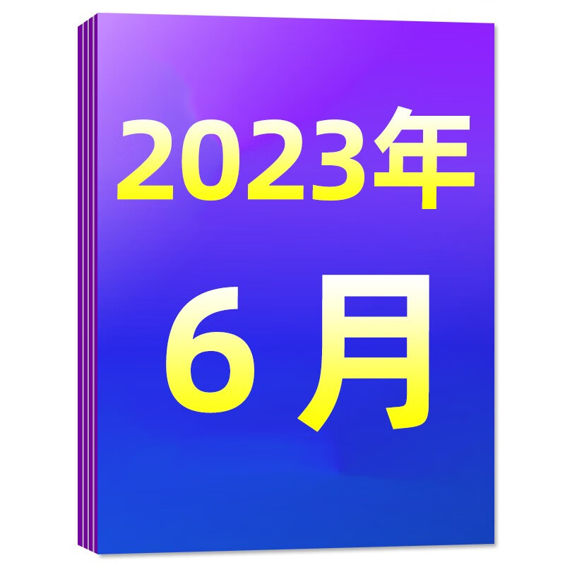 【单月/打包可选】中国少年报报纸版杂志2023年1-8月新（另有全年订阅/2022年往期可选）8-12岁小学三至六年级课外阅读过期刊 2023年6月 共4期