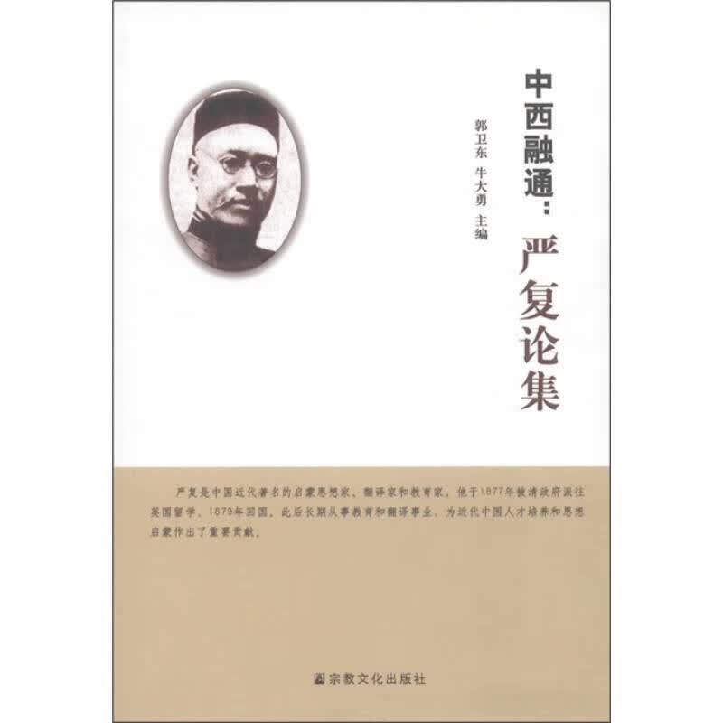 中西融通 严复论集【精选】