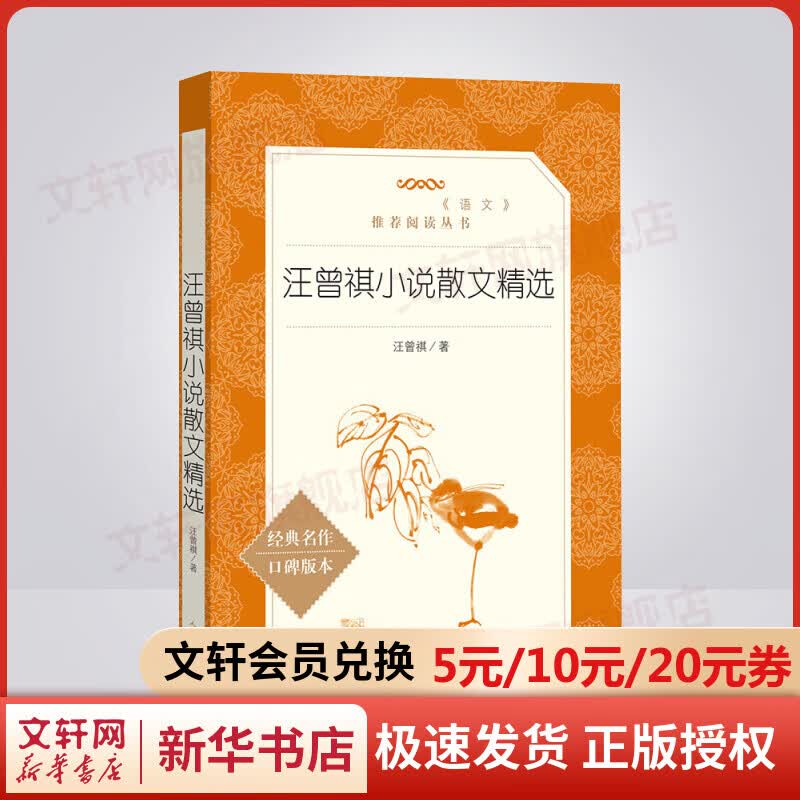 汪曾祺小说散文精选 人民文学出版社 语文推荐课外阅读丛书