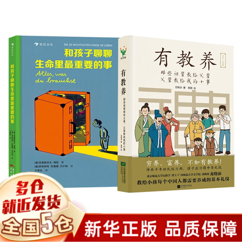 【2册定价123】和孩子聊聊生命里最重要的事+有教养：那些祖辈教给父辈，父辈教给我的小事