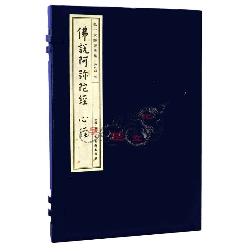 【吴楚文化】佛说阿弥陀经心经/弘一大师书法集 弘化社 著 李叔同书法宣纸线装